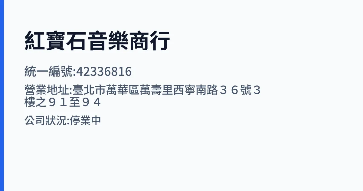 紅寶石音樂商行 - 統編 42336816(臺北市) 公司登記資料與營業項目詳細圖表