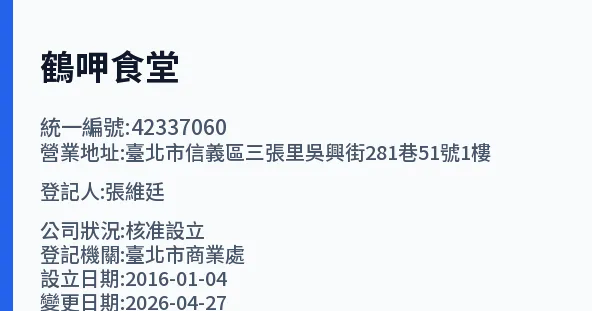 鶴呷食堂的照片-統編 42337060(臺北市) 公司登記資料與營業項目詳細圖表