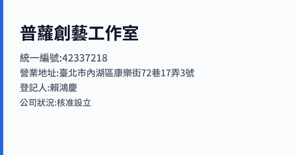 普蘿創藝工作室 - 統編 42337218(臺北市) 公司登記資料與營業項目詳細圖表