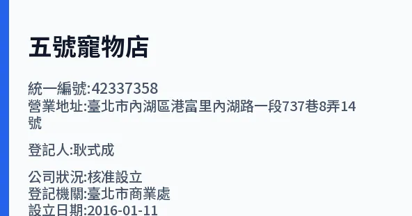 五號寵物店的照片-統編 42337358(臺北市) 公司登記資料與營業項目詳細圖表