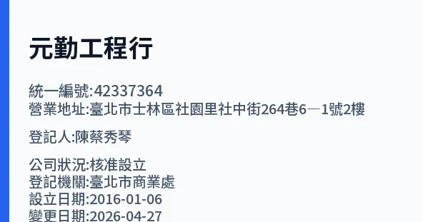 元勤工程行的照片-統編 42337364(臺北市) 公司登記資料與營業項目詳細圖表