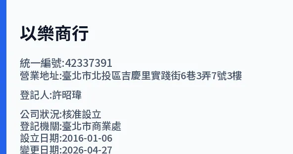 以樂商行的照片-統編 42337391(臺北市) 公司登記資料與營業項目詳細圖表