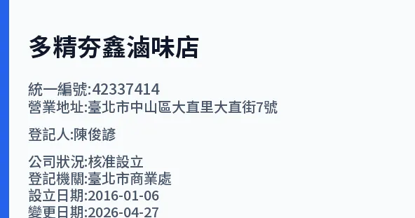 多精夯鑫滷味店的照片-統編 42337414(臺北市) 公司登記資料與營業項目詳細圖表