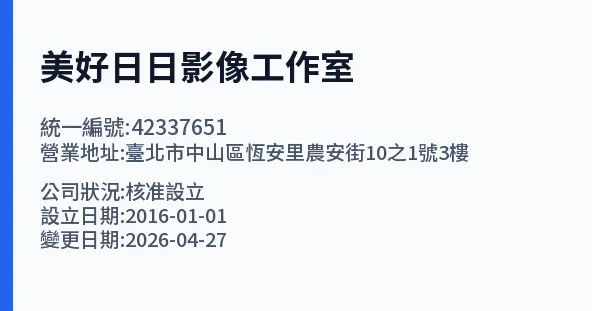 美好日日影像工作室的照片-統編 42337651(臺北市) 公司登記資料與營業項目詳細圖表