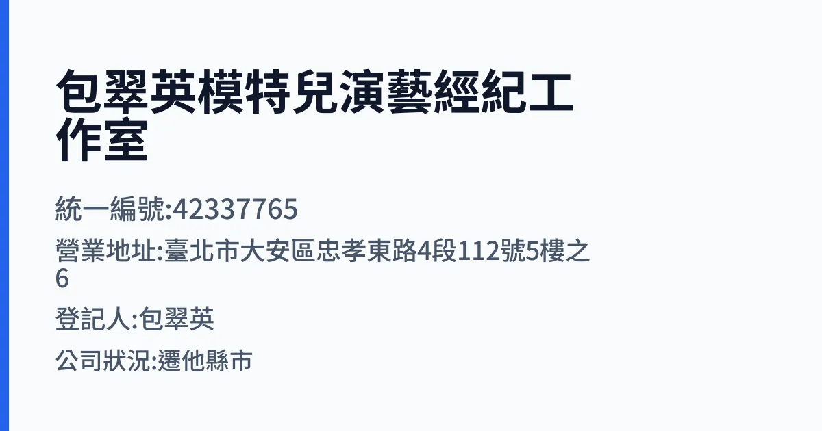 包翠英模特兒演藝經紀工作室 - 統編 42337765(新北市) 公司登記資料與營業項目詳細圖表