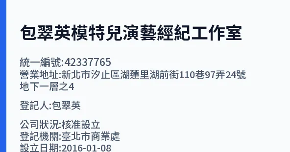包翠英模特兒演藝經紀工作室的照片-統編 42337765(新北市) 公司登記資料與營業項目詳細圖表