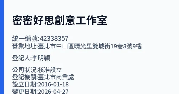密密好思創意工作室的照片-統編 42338357(臺北市) 公司登記資料與營業項目詳細圖表