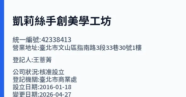 凱莉絲手創美學工坊的照片-統編 42338413(臺北市) 公司登記資料與營業項目詳細圖表