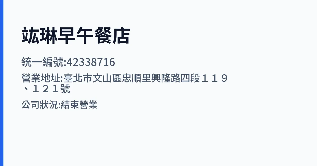 竑琳早午餐店 - 統編 42338716(臺北市) 公司登記資料與營業項目詳細圖表