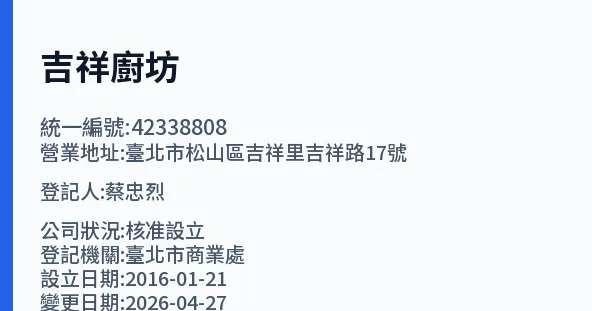 吉祥廚坊的照片-統編 42338808(臺北市) 公司登記資料與營業項目詳細圖表