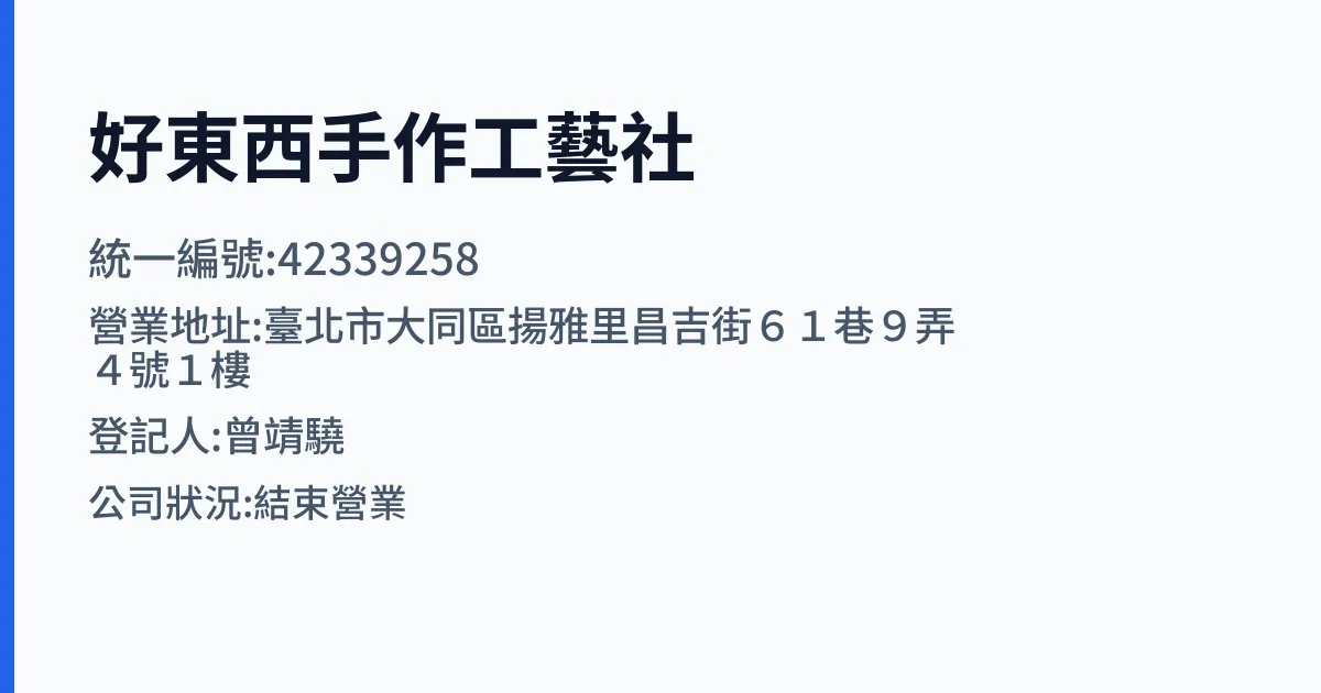 好東西手作工藝社 - 統編 42339258(臺北市) 公司登記資料與營業項目詳細圖表
