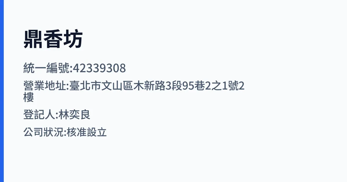 鼎香坊 - 統編 42339308(臺北市) 公司登記資料與營業項目詳細圖表
