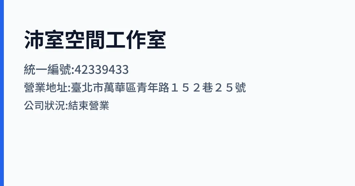 沛室空間工作室 - 統編 42339433(臺北市) 公司登記資料與營業項目詳細圖表