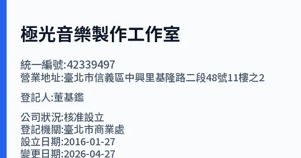極光音樂製作工作室的照片-統編 42339497(臺北市) 公司登記資料與營業項目詳細圖表