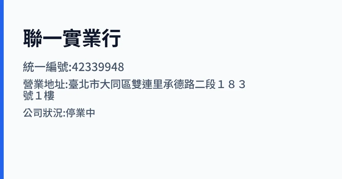 聯一實業行 - 統編 42339948(臺北市) 公司登記資料與營業項目詳細圖表