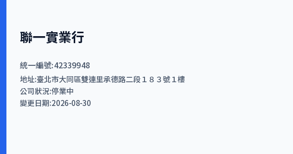 聯一實業行的照片-統編 42339948(臺北市) 公司登記資料與營業項目詳細圖表