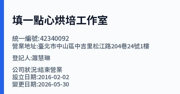 填一點心烘培工作室的照片-統編 42340092(臺北市) 公司登記資料與營業項目詳細圖表