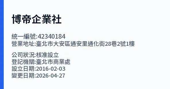 博帝企業社的照片-統編 42340184(臺北市) 公司登記資料與營業項目詳細圖表