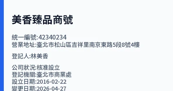 美香臻品商號的照片-統編 42340234(臺北市) 公司登記資料與營業項目詳細圖表