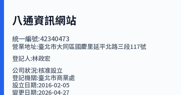 八通資訊網站的照片-統編 42340473(臺北市) 公司登記資料與營業項目詳細圖表