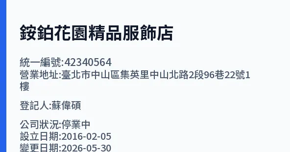 銨鉑花園精品服飾店的照片-統編 42340564(臺北市) 公司登記資料與營業項目詳細圖表