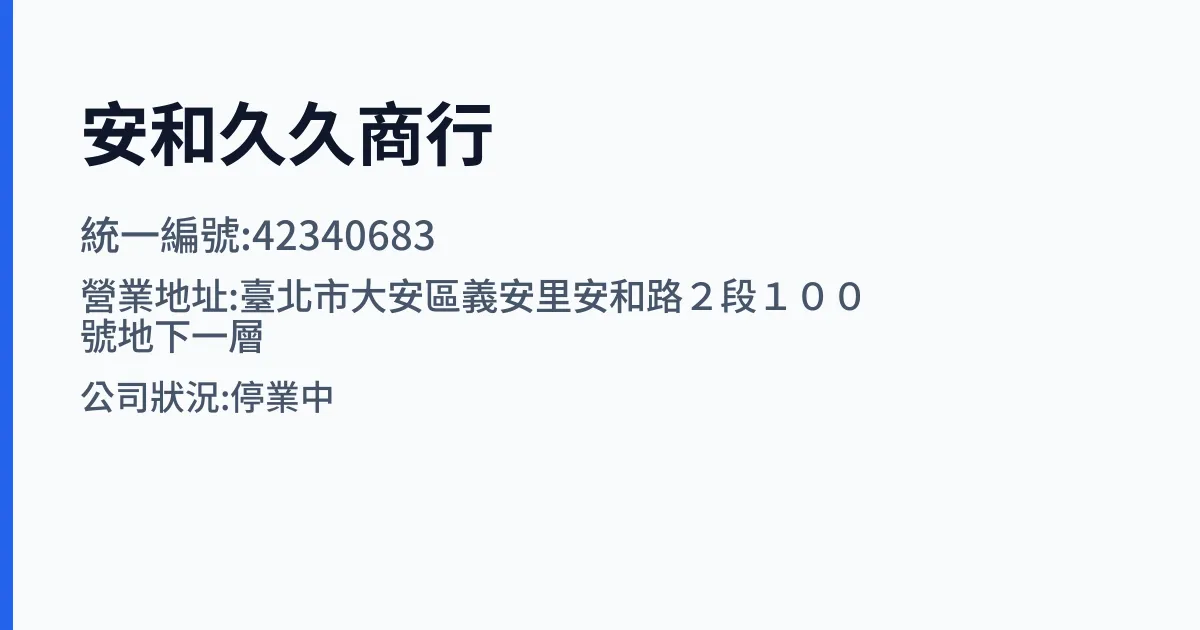 安和久久商行 - 統編 42340683(臺北市) 公司登記資料與營業項目詳細圖表