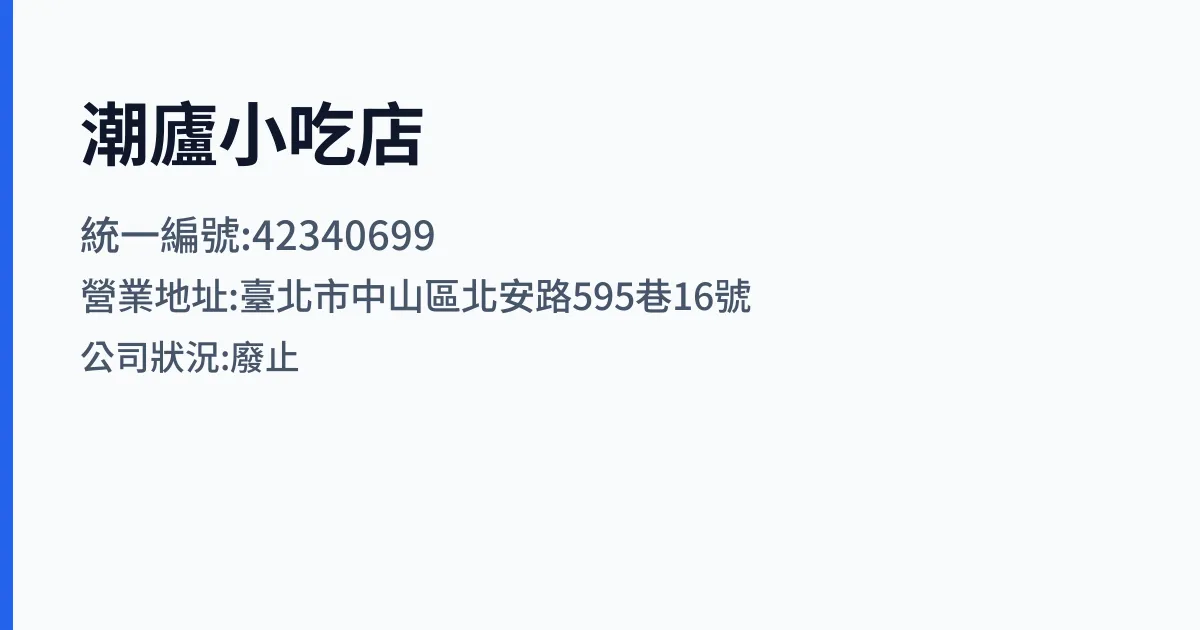 潮廬小吃店 - 統編 42340699(臺北市) 公司登記資料與營業項目詳細圖表