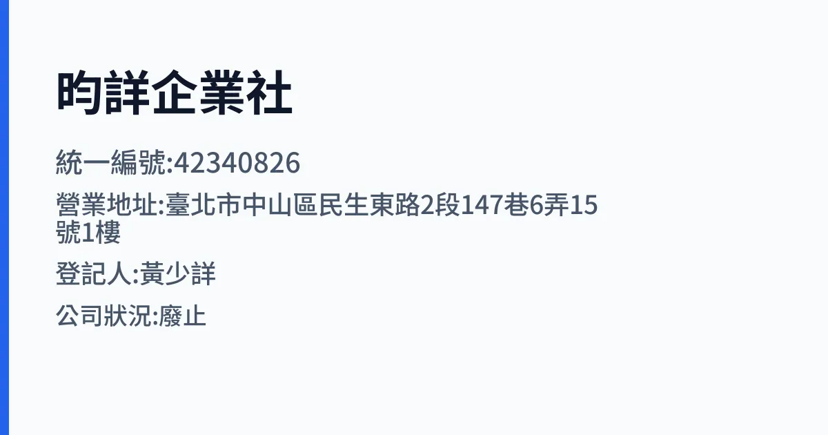 昀詳企業社 - 統編 42340826(桃園市) 公司登記資料與營業項目詳細圖表