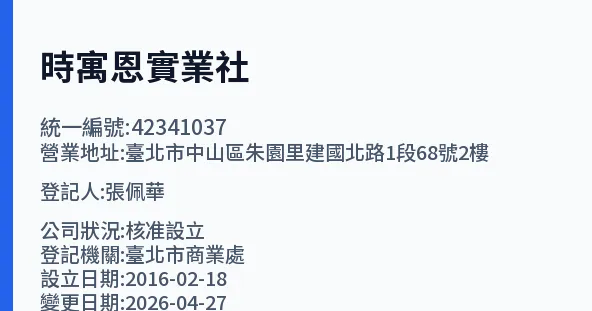 時寓恩實業社的照片-統編 42341037(臺北市) 公司登記資料與營業項目詳細圖表