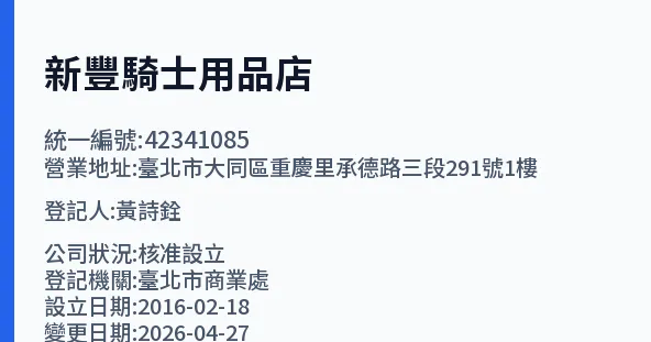 新豐騎士用品店的照片-統編 42341085(臺北市) 公司登記資料與營業項目詳細圖表