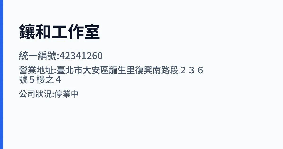 鑲和工作室 - 統編 42341260(臺北市) 公司登記資料與營業項目詳細圖表