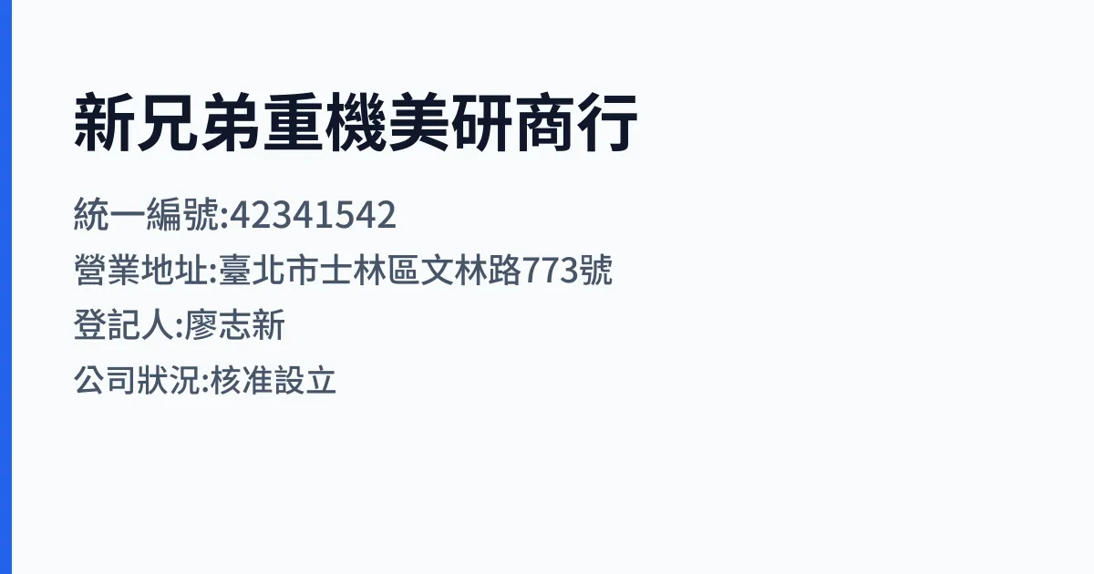 新兄弟重機美研商行 - 統編 42341542(臺北市) 公司登記資料與營業項目詳細圖表