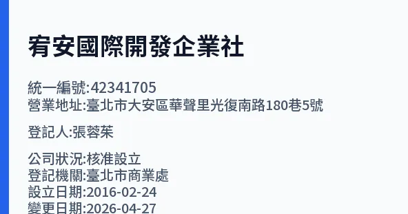 宥安國際開發企業社的照片-統編 42341705(臺北市) 公司登記資料與營業項目詳細圖表
