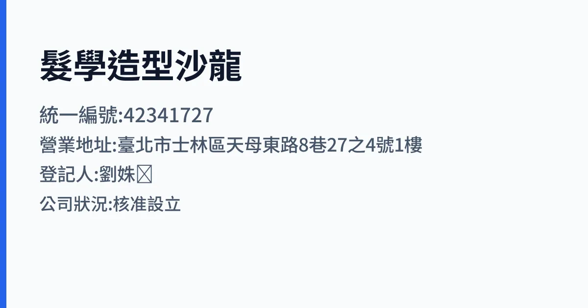 髮學造型沙龍 - 統編 42341727(臺北市) 公司登記資料與營業項目詳細圖表
