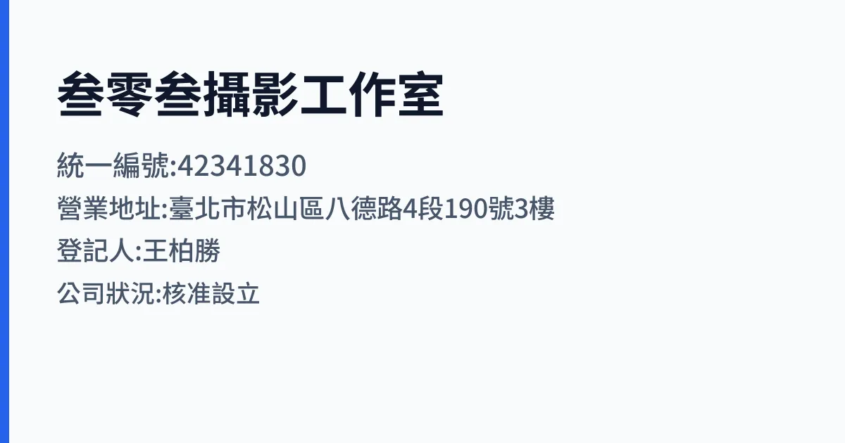 叁零叁攝影工作室 - 統編 42341830(臺北市) 公司登記資料與營業項目詳細圖表