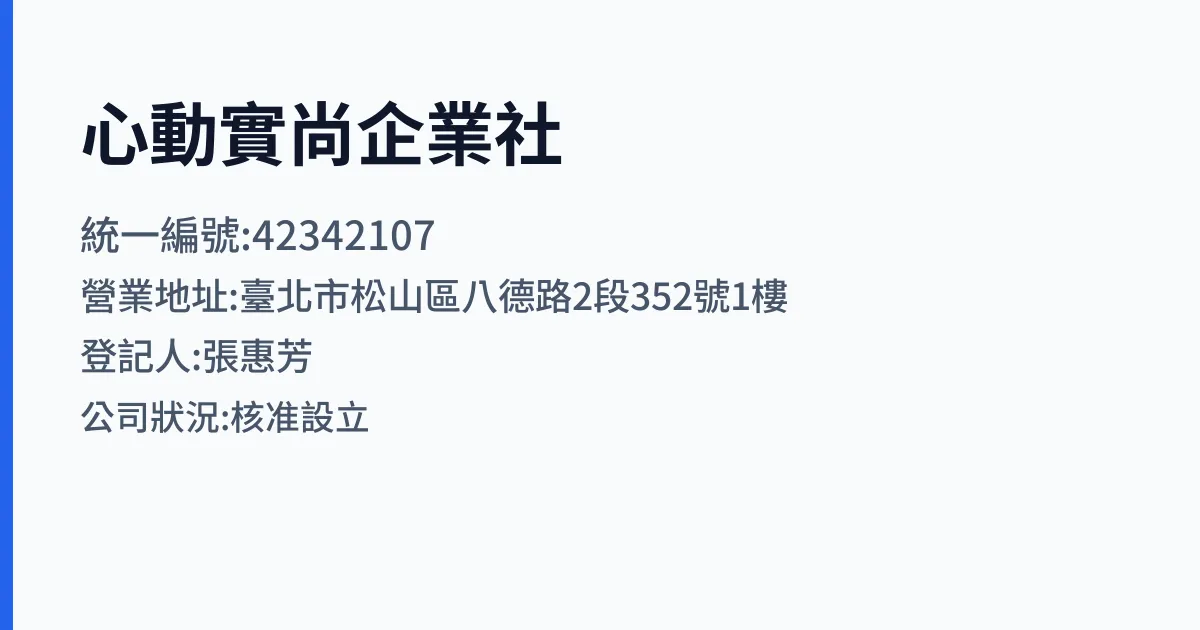 心動實尚企業社 - 統編 42342107(臺北市) 公司登記資料與營業項目詳細圖表