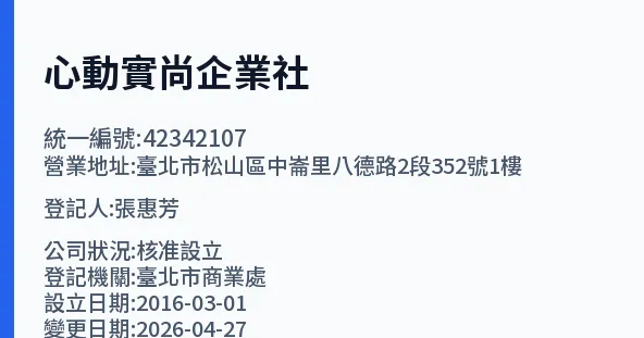 心動實尚企業社的照片-統編 42342107(臺北市) 公司登記資料與營業項目詳細圖表