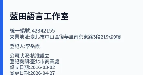 藍田語言工作室的照片-統編 42342155(臺北市) 公司登記資料與營業項目詳細圖表