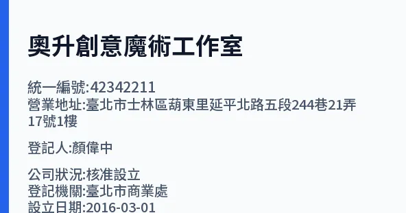 奧升創意魔術工作室的照片-統編 42342211(臺北市) 公司登記資料與營業項目詳細圖表