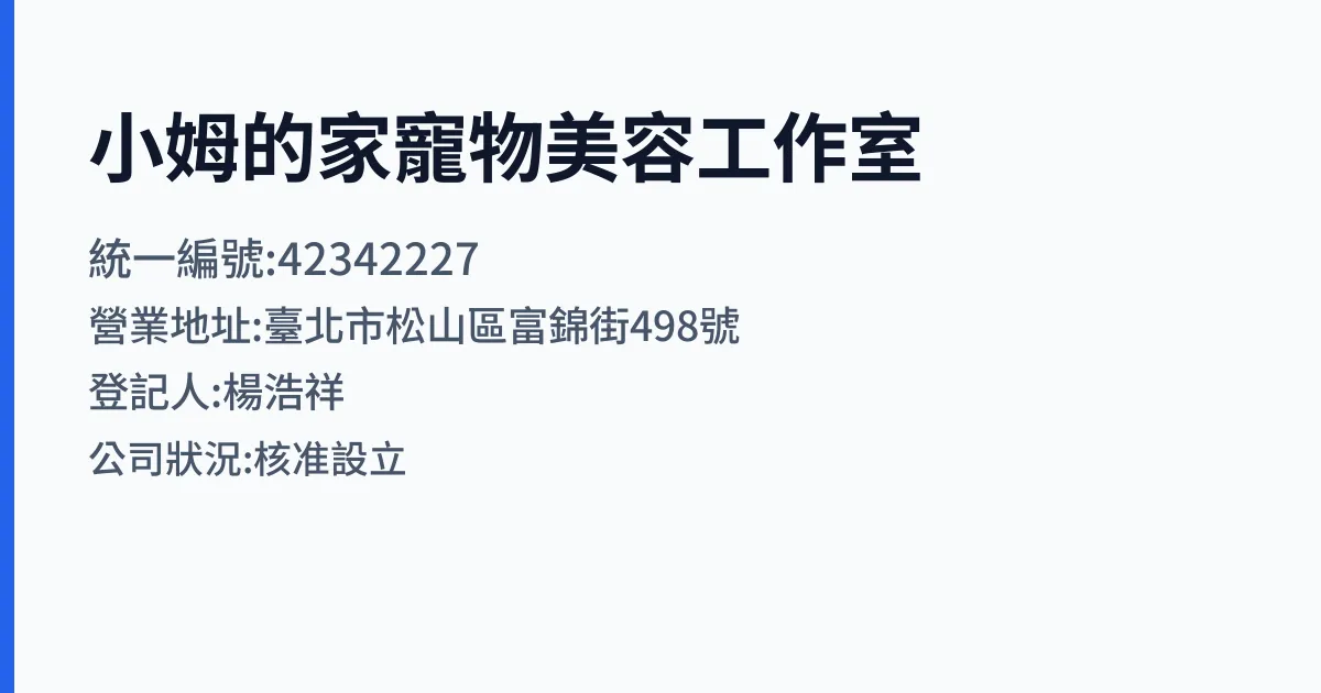 小姆的家寵物美容工作室 - 統編 42342227(臺北市) 公司登記資料與營業項目詳細圖表