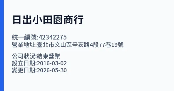日出小田園商行的照片-統編 42342275(臺北市) 公司登記資料與營業項目詳細圖表