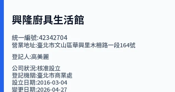 興隆廚具生活館的照片-統編 42342704(臺北市) 公司登記資料與營業項目詳細圖表