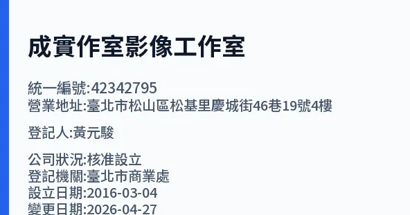 成實作室影像工作室的照片-統編 42342795(臺北市) 公司登記資料與營業項目詳細圖表