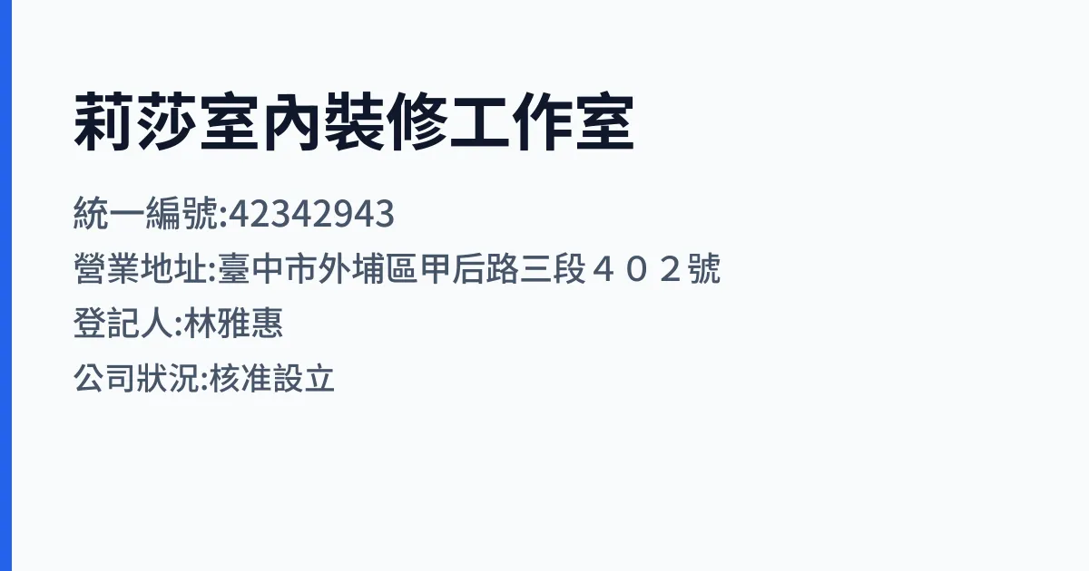 莉莎室內裝修工作室 - 統編 42342943（臺中市） 公司登記資料與營業項目詳細圖表