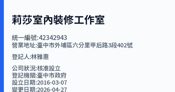 莉莎室內裝修工作室的照片-統編 42342943(臺中市) 公司登記資料與營業項目詳細圖表