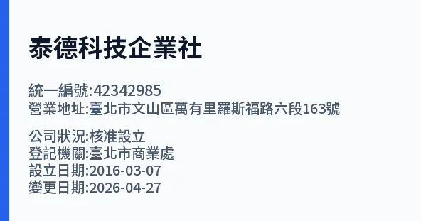 泰德科技企業社的照片-統編 42342985(臺北市) 公司登記資料與營業項目詳細圖表