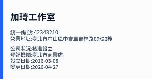加琦工作室的照片-統編 42343210(臺北市) 公司登記資料與營業項目詳細圖表