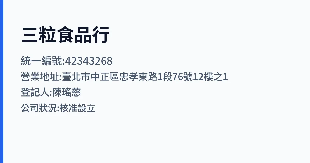 三粒食品行 - 統編 42343268(臺北市) 公司登記資料與營業項目詳細圖表