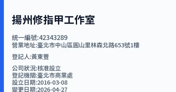 揚州修指甲工作室的照片-統編 42343289(臺北市) 公司登記資料與營業項目詳細圖表