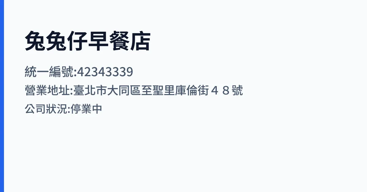 兔兔仔早餐店 - 統編 42343339(臺北市) 公司登記資料與營業項目詳細圖表